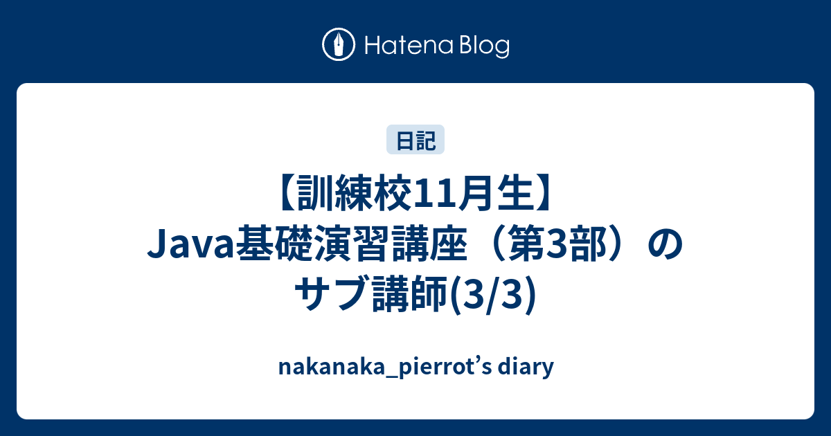 【訓練校11月生】Java基礎演習講座（第3部）のサブ講師(3/3) - nakanaka_pierrot’s diary