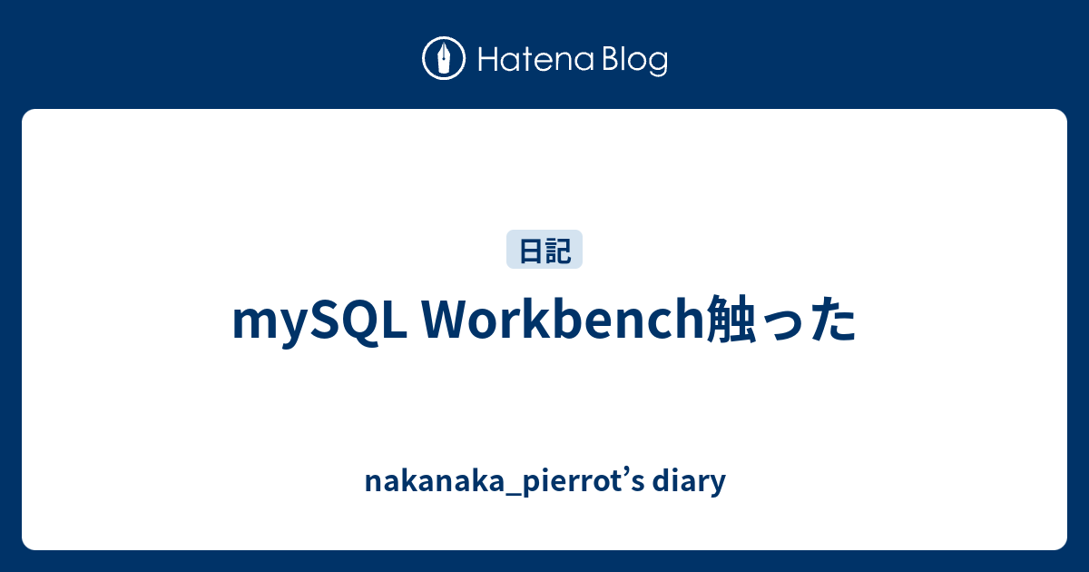 mySQL Workbench触った - nakanaka_pierrot’s diary