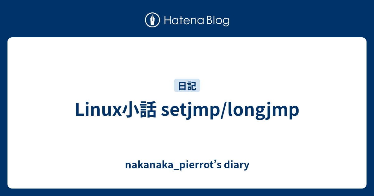 Linux小話 setjmp/longjmp - nakanaka_pierrot’s diary