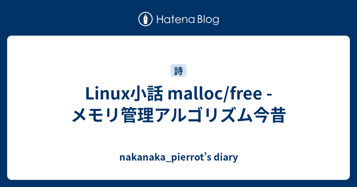 Linux小話 malloc/free - メモリ管理アルゴリズム今昔 - nakanaka_pierrot’s diary