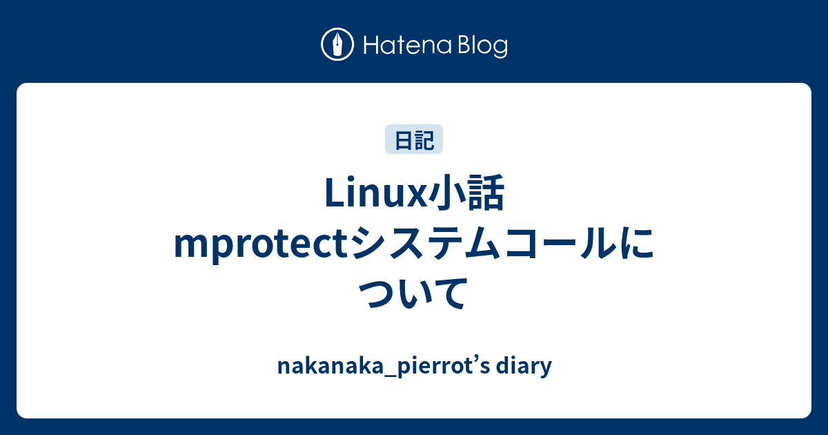 Linux小話 mprotectシステムコールについて - nakanaka_pierrot’s diary