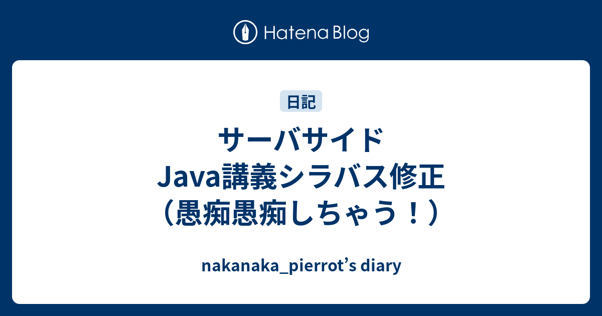 サーバサイドJava講義シラバス修正（愚痴愚痴しちゃう！） - nakanaka_pierrot’s diary