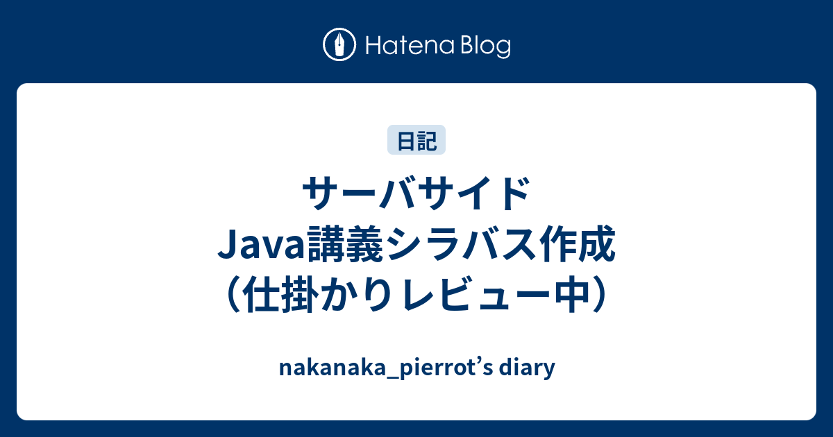 サーバサイドJava講義シラバス作成（仕掛かりレビュー中） - nakanaka_pierrot’s diary