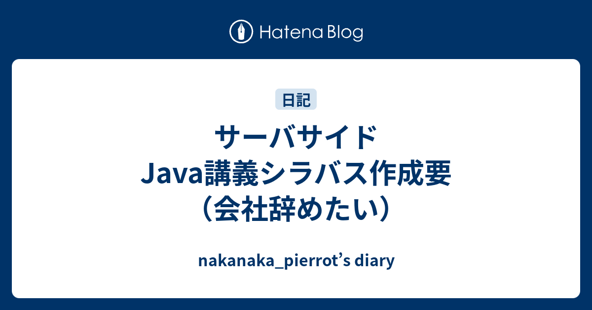 サーバサイドJava講義シラバス作成要（会社辞めたい） - nakanaka_pierrot’s diary