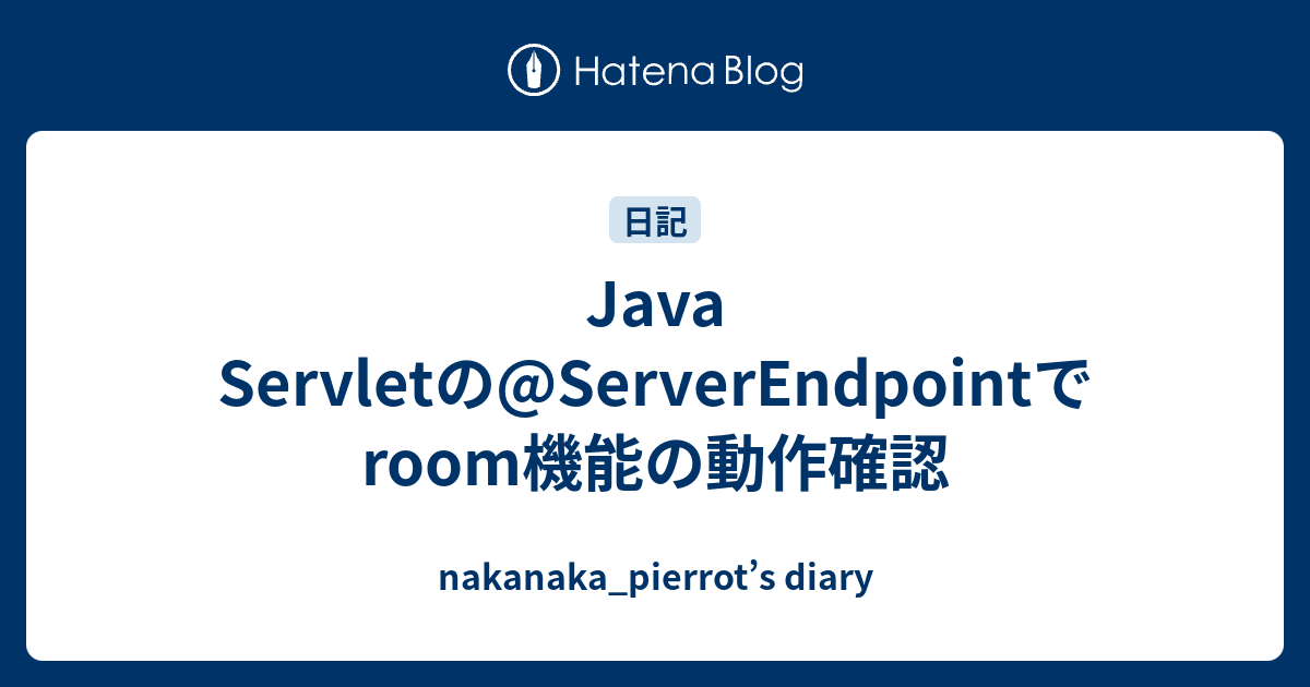 Java Servletの@ServerEndpointでroom機能の動作確認 - nakanaka_pierrot’s diary