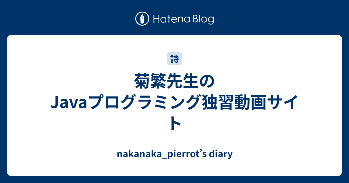 菊繁先生のJavaプログラミング独習動画サイト - nakanaka_pierrot’s diary