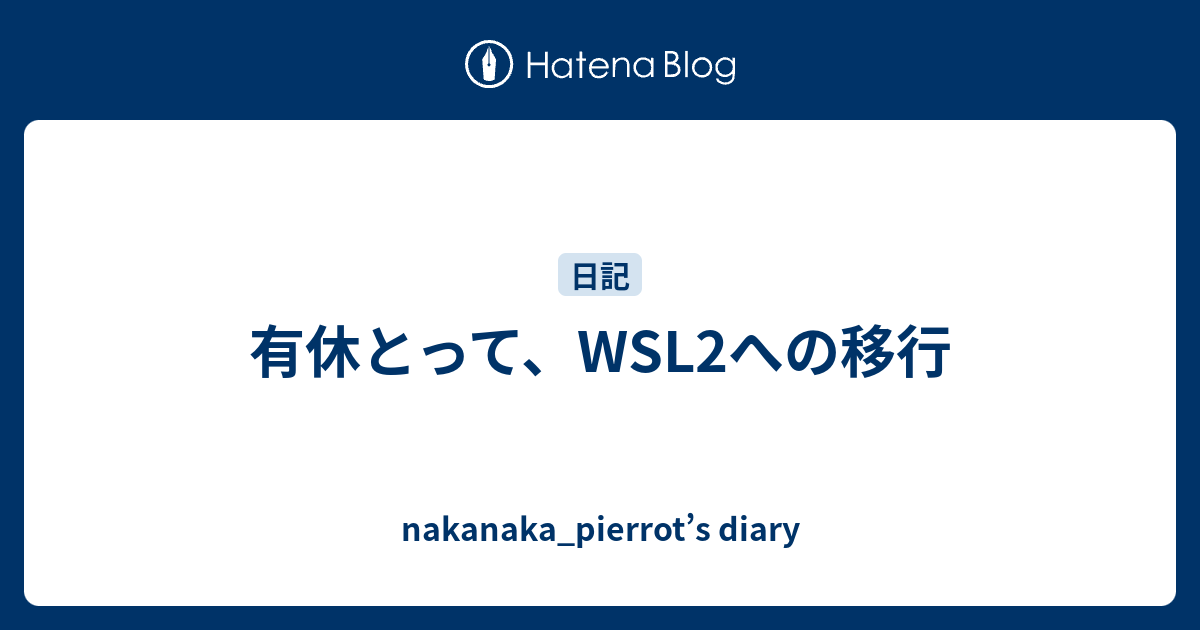 有休とって、WSL2への移行 - nakanaka_pierrot’s diary