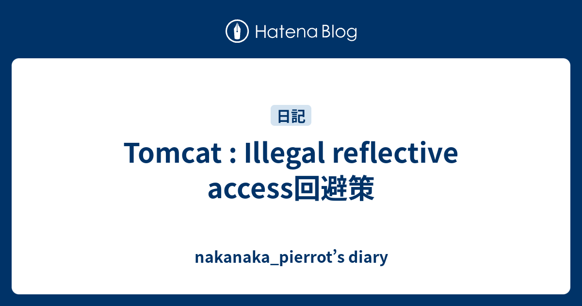Tomcat : Illegal reflective access回避策 - nakanaka_pierrot’s diary