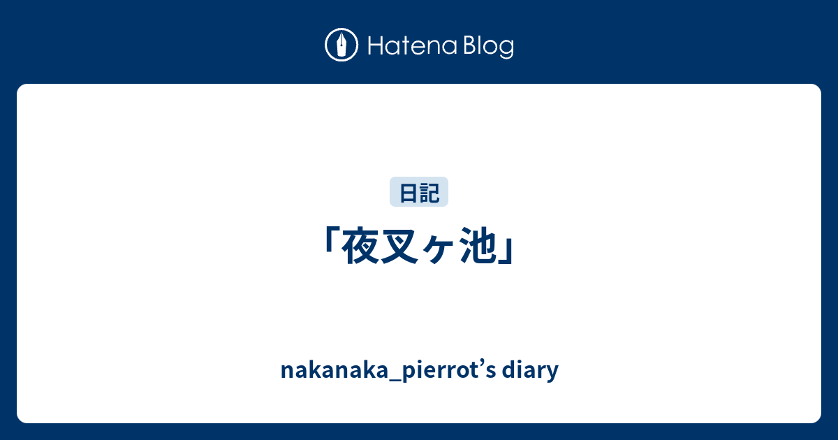 「夜叉ヶ池」 - nakanaka_pierrot’s diary