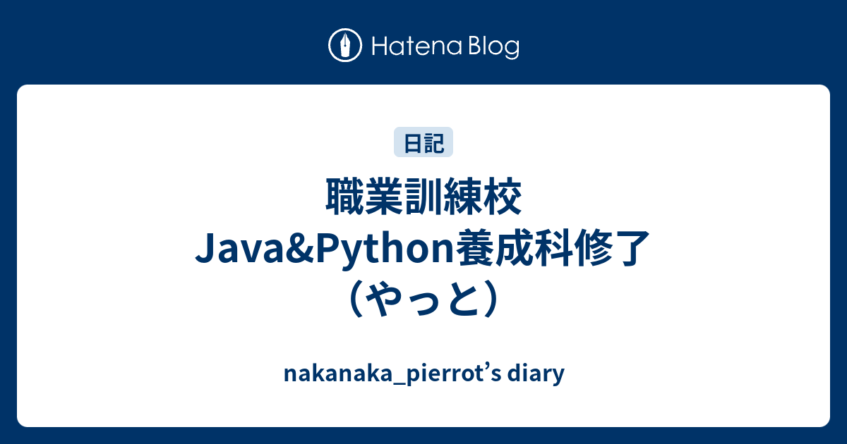 職業訓練校Java&Python養成科修了（やっと） - nakanaka_pierrot’s diary