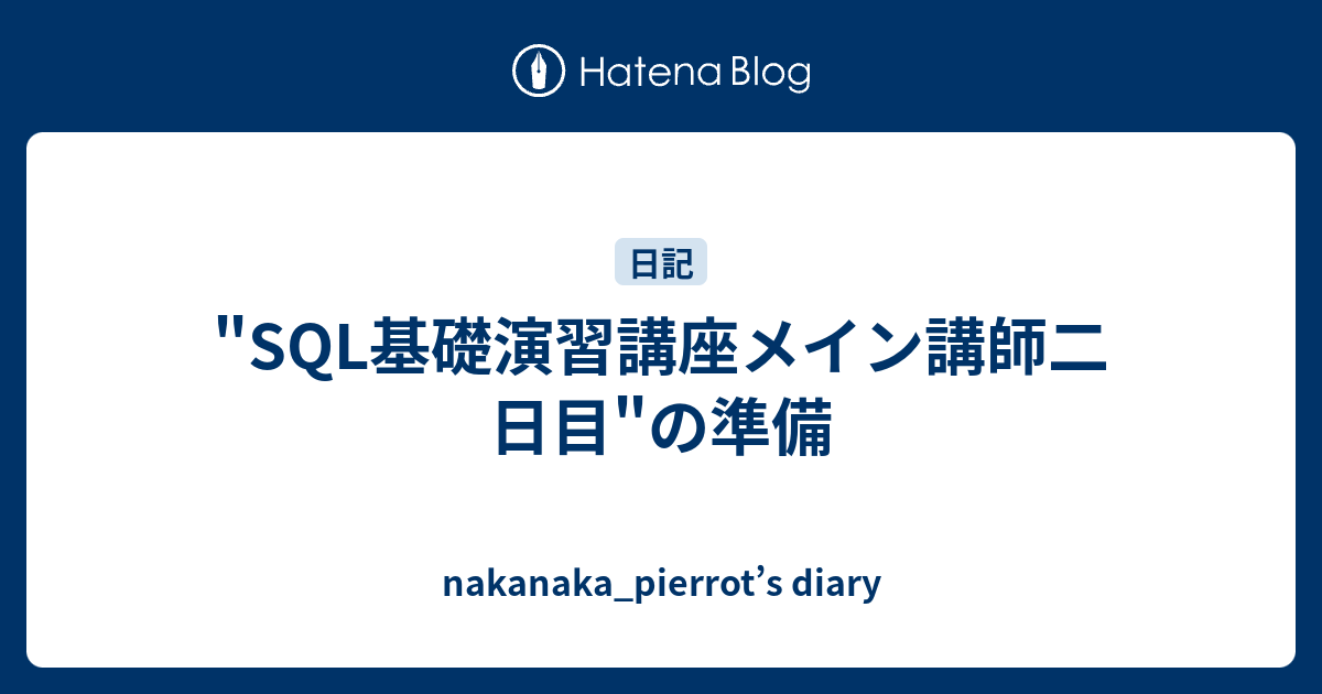 "SQL基礎演習講座メイン講師二日目"の準備 - nakanaka_pierrot’s diary