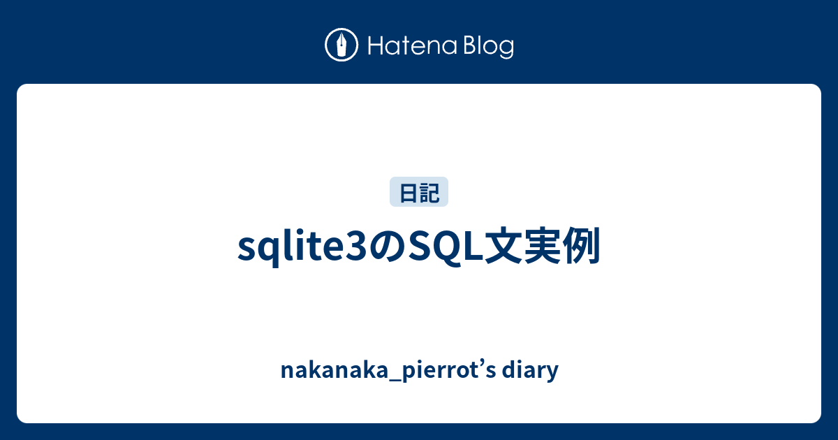 sqlite3のSQL文実例 - nakanaka_pierrot’s diary
