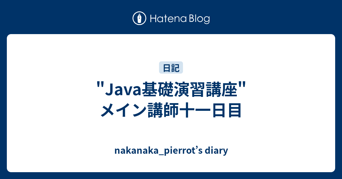 "Java基礎演習講座"メイン講師十一日目 - nakanaka_pierrot’s diary
