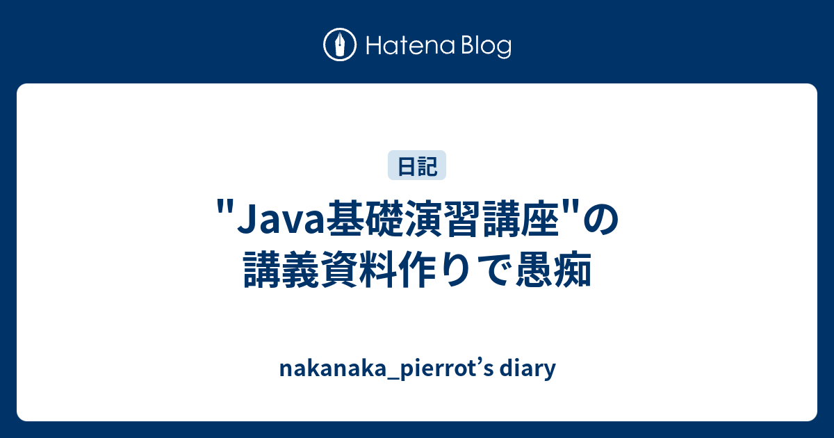"Java基礎演習講座"の講義資料作りで愚痴 - nakanaka_pierrot’s diary