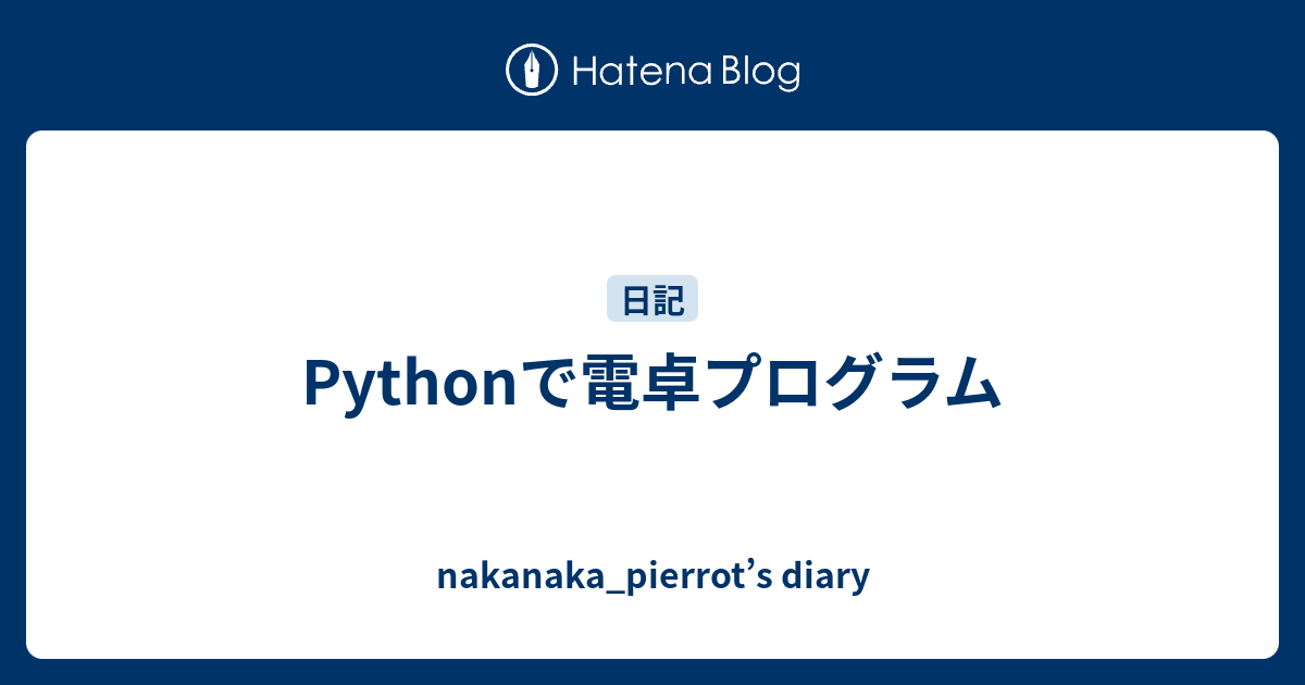Pythonで電卓プログラム - nakanaka_pierrot’s diary