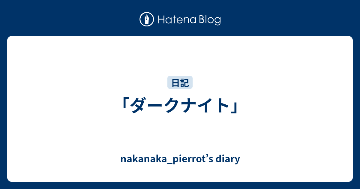 「ダークナイト」 - nakanaka_pierrot’s diary
