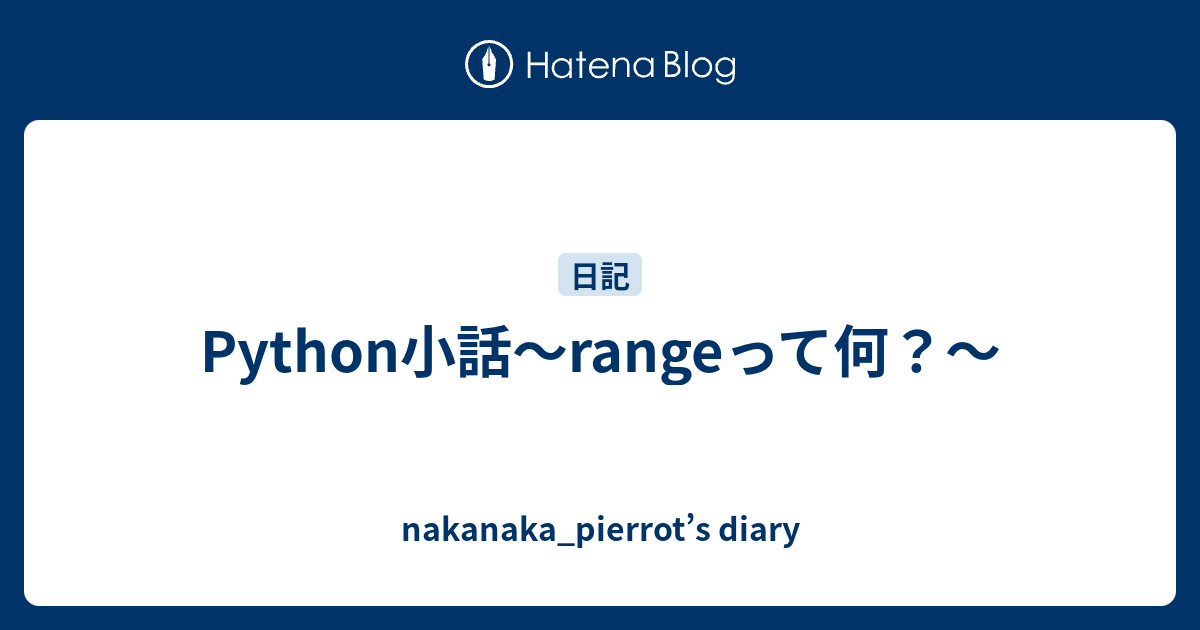 Python小話～rangeって何？～ - nakanaka_pierrot’s diary