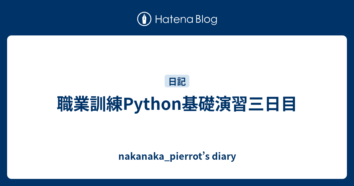 職業訓練Python基礎演習三日目 - nakanaka_pierrot’s diary