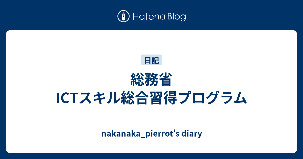 総務省 ICTスキル総合習得プログラム - nakanaka_pierrot’s diary