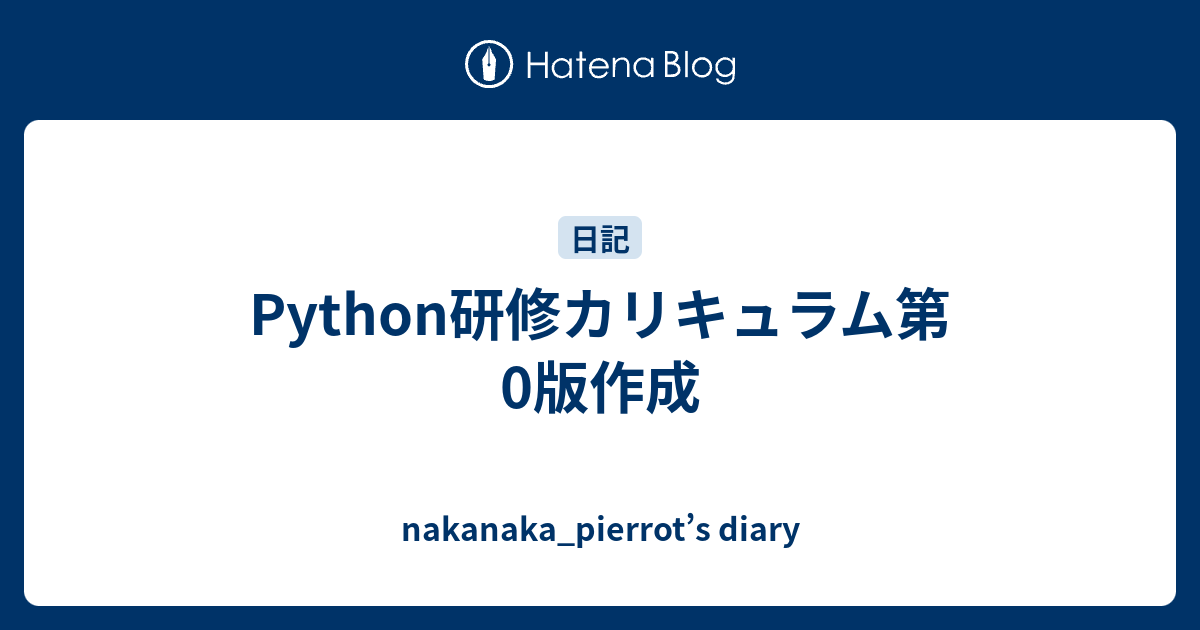 Python研修カリキュラム第0版作成 - nakanaka_pierrot’s diary