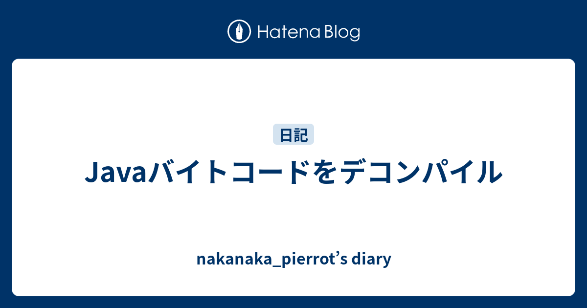 Javaバイトコードをデコンパイル - nakanaka_pierrot’s diary
