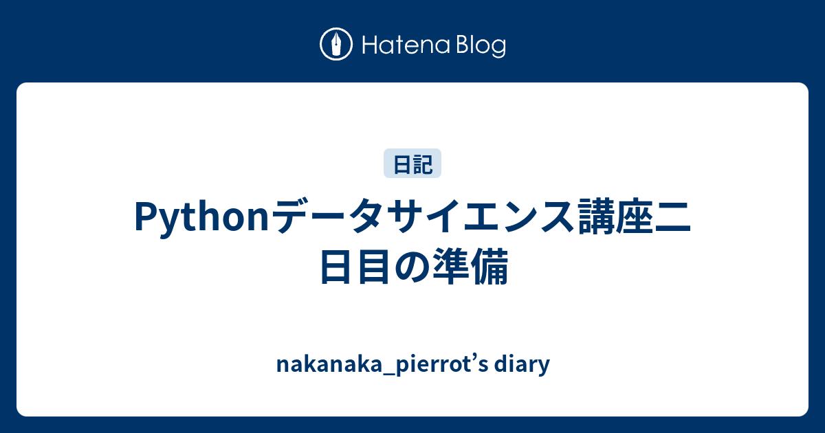 Pythonデータサイエンス講座二日目の準備 - nakanaka_pierrot’s diary