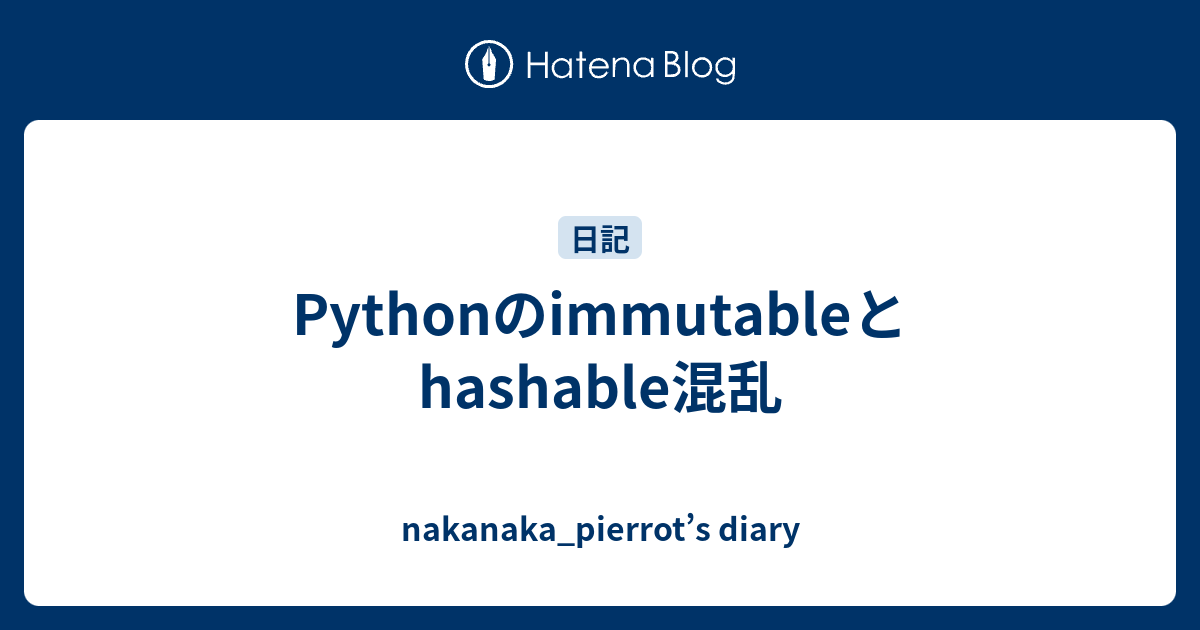 Pythonのimmutableとhashable混乱 - nakanaka_pierrot’s diary