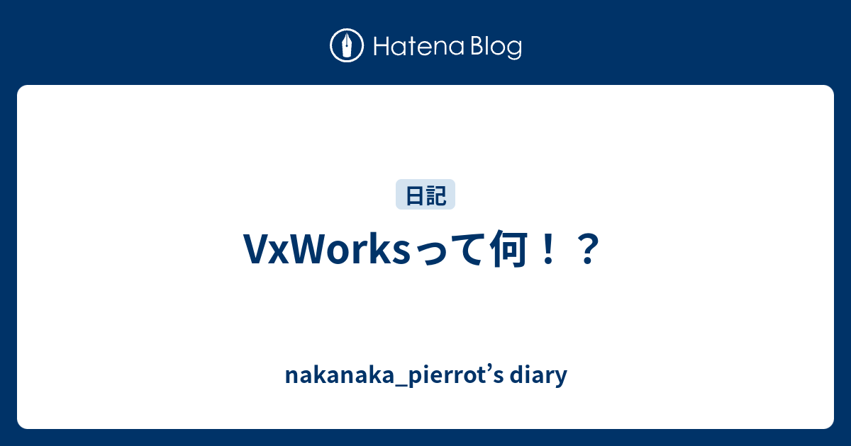 VxWorksって何！？ - nakanaka_pierrot’s diary