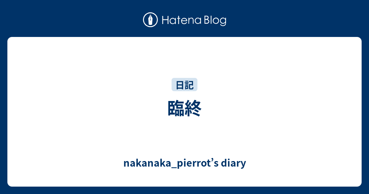 臨終 - nakanaka_pierrot’s diary
