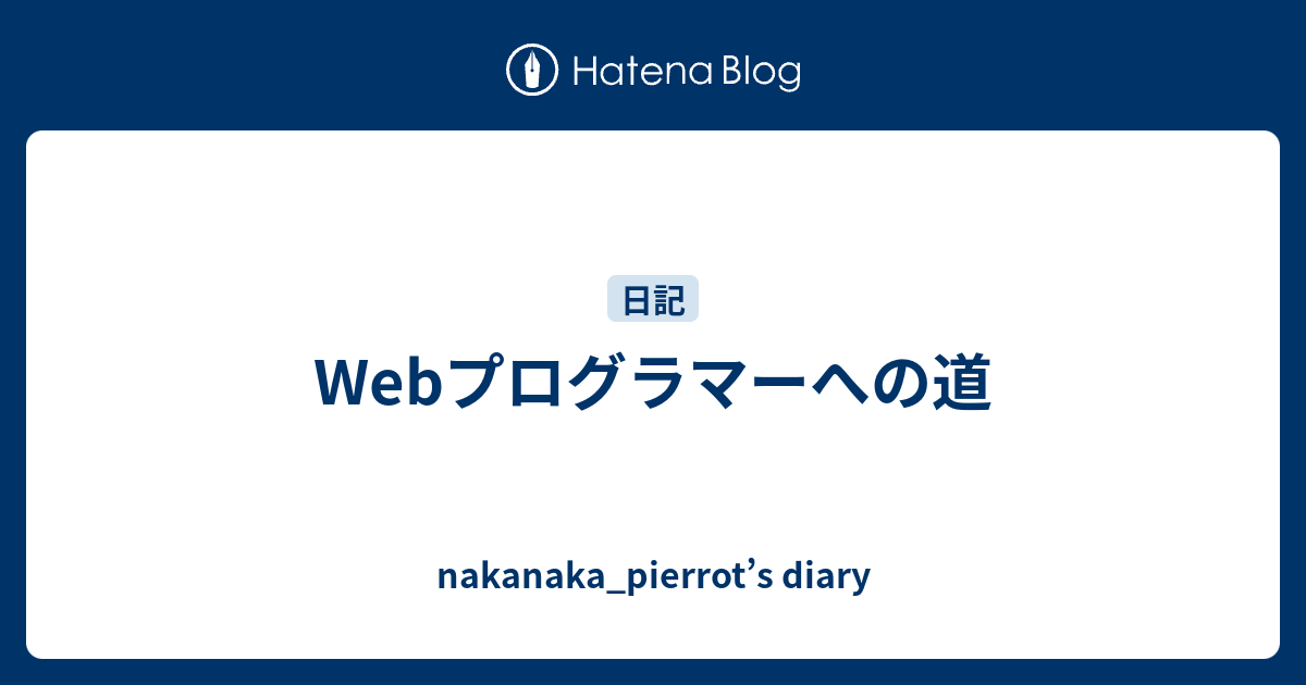 Webプログラマーへの道 - nakanaka_pierrot’s diary
