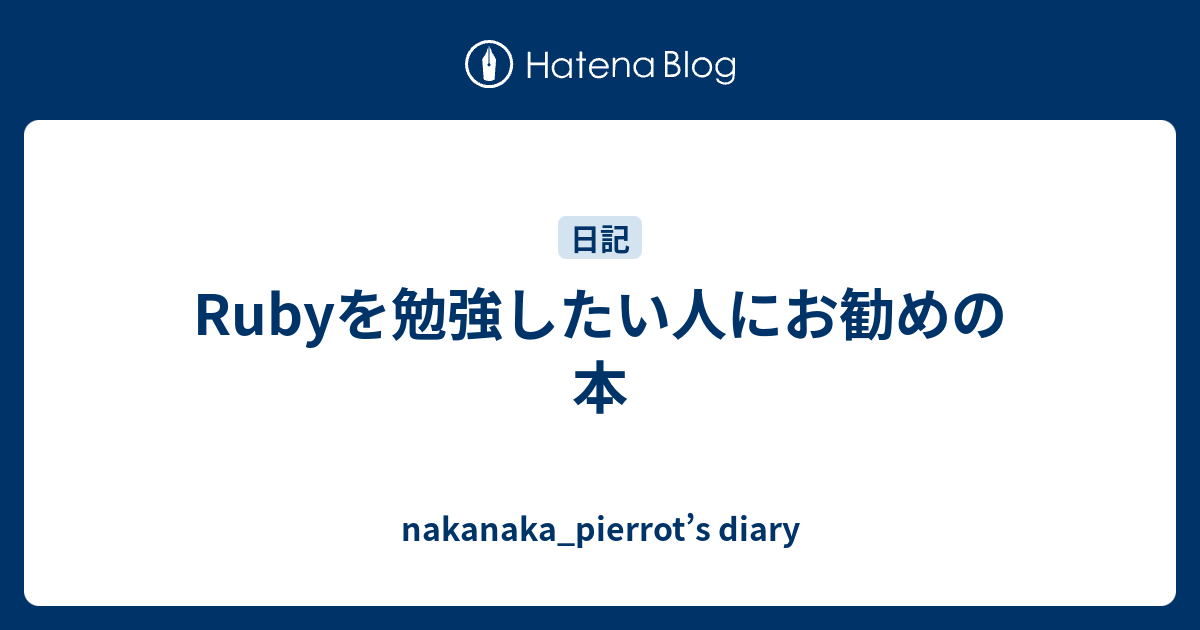 Rubyを勉強したい人にお勧めの本 - nakanaka_pierrot’s diary
