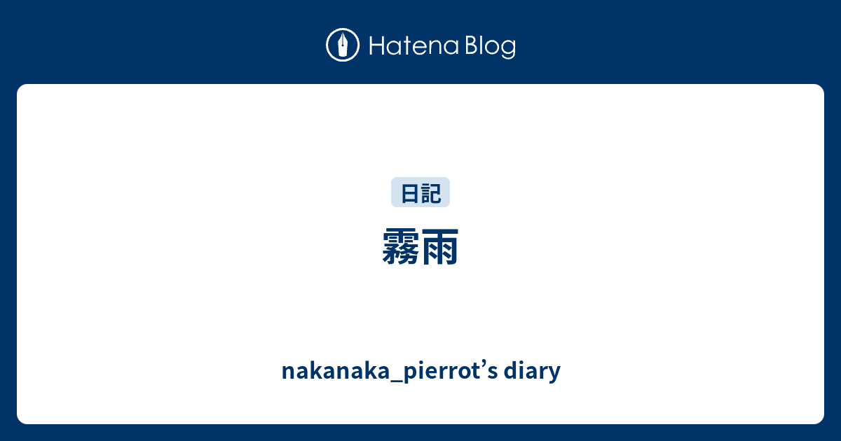 霧雨 - nakanaka_pierrot’s diary