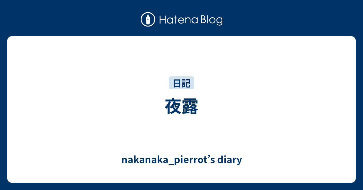 夜露 - nakanaka_pierrot’s diary