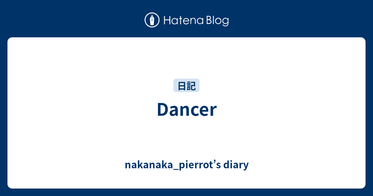 Dancer - nakanaka_pierrot’s diary