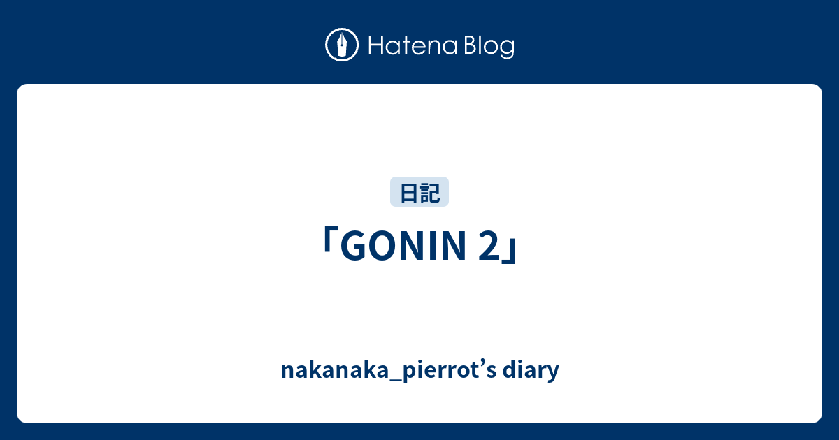 「GONIN 2」 - nakanaka_pierrot’s diary