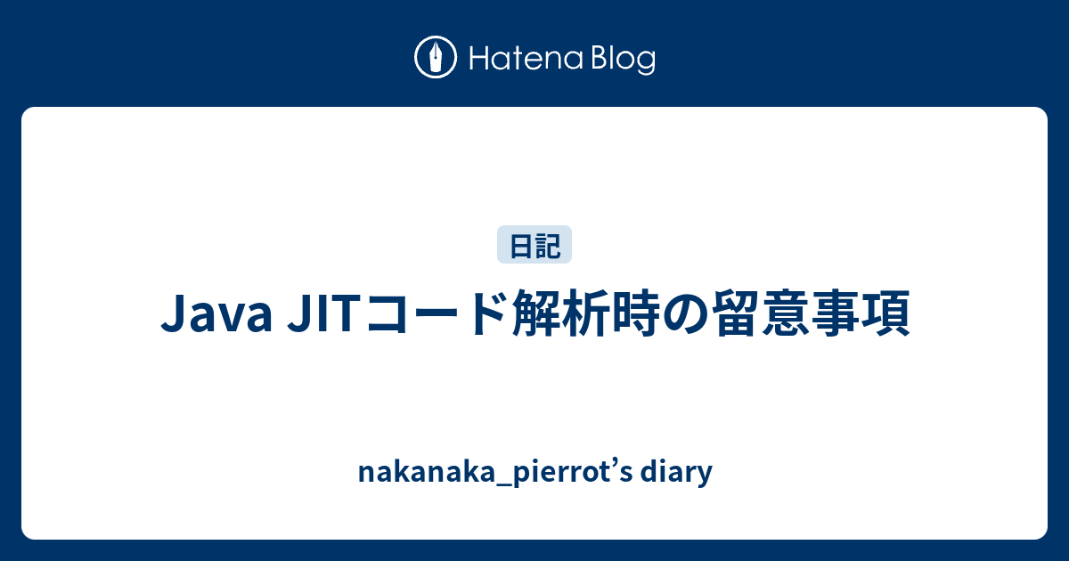 Java JITコード解析時の留意事項 - nakanaka_pierrot’s diary