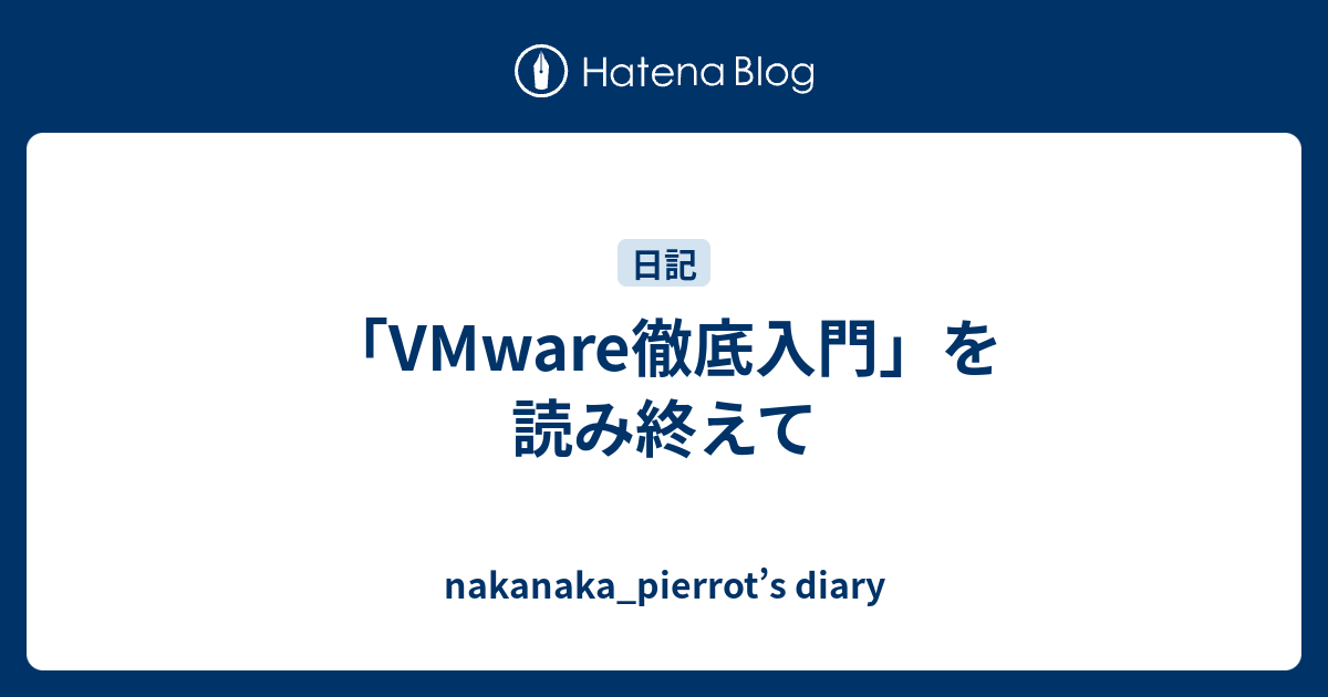 「VMware徹底入門」を読み終えて - nakanaka_pierrot’s diary