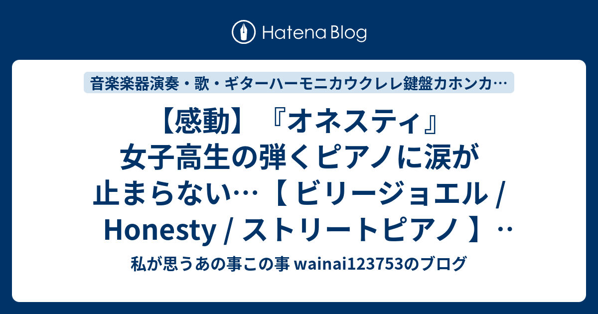 【感動】『オネスティ』女子高生の弾くピアノに涙が止まらない…【 ビリージョエル / Honesty / ストリートピアノ 】他、ピアノ数曲/本家本物アーティスト歌唱！ - 私が思うあの事この事 ...