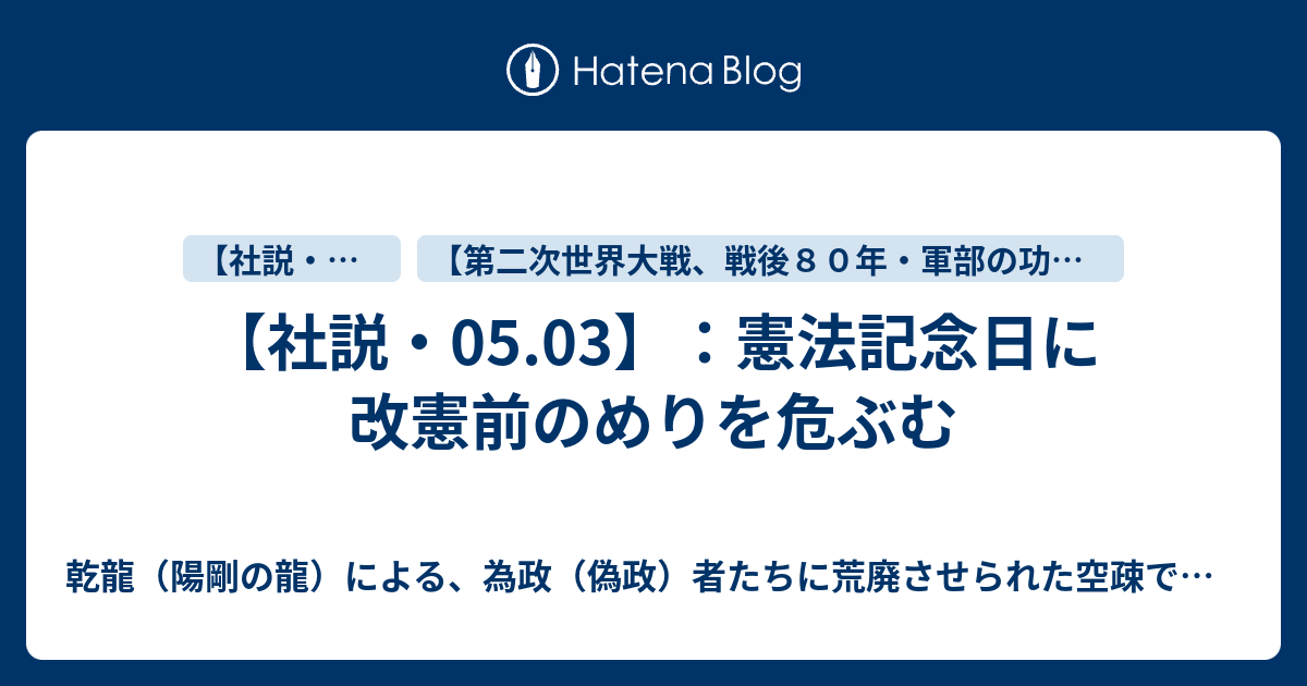 【社説・05.03】：憲法記念日に 改憲前のめりを危ぶむ - 乾龍（陽剛の龍）による、為政（偽政）者たちに荒廃させられた空疎で虚飾の現代社会 ...