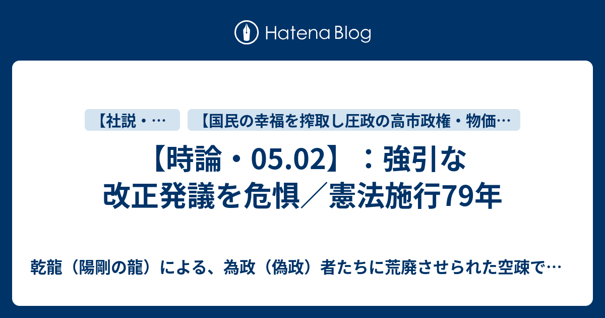 【時論・05.02】：強引な改正発議を危惧／憲法施行79年 - 乾龍（陽剛の龍）による、為政（偽政）者たちに荒廃させられた空疎で虚飾の現代社会 ...