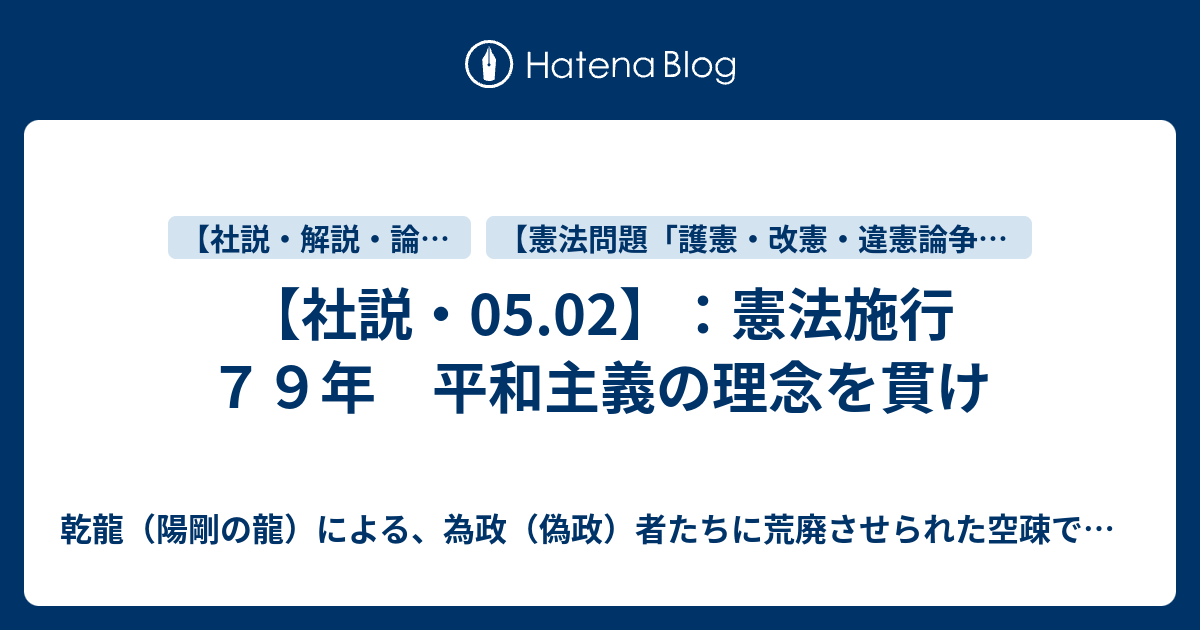【社説・05.02】：憲法施行79年 平和主義の理念を貫け - 乾龍（陽剛の龍）による、為政（偽政）者たちに荒廃させられた空疎で虚飾の現代社会 ...