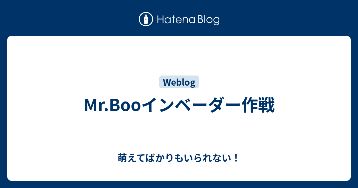 Mr.Booインベーダー作戦 - 萌えてばかりもいられない！