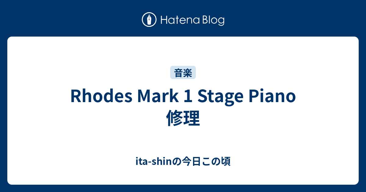 Rhodes Mark 1 Stage Piano 修理 - ita-shinの今日この頃