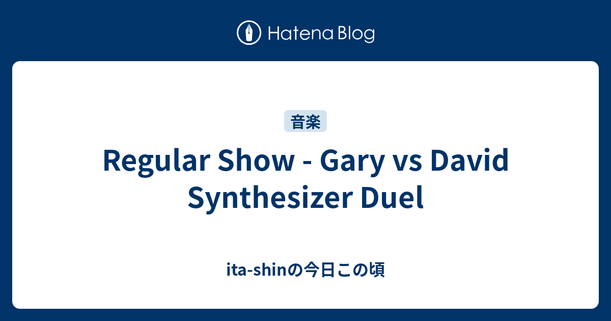 Regular Show - Gary vs David Synthesizer Duel - ita-shinの今日この頃