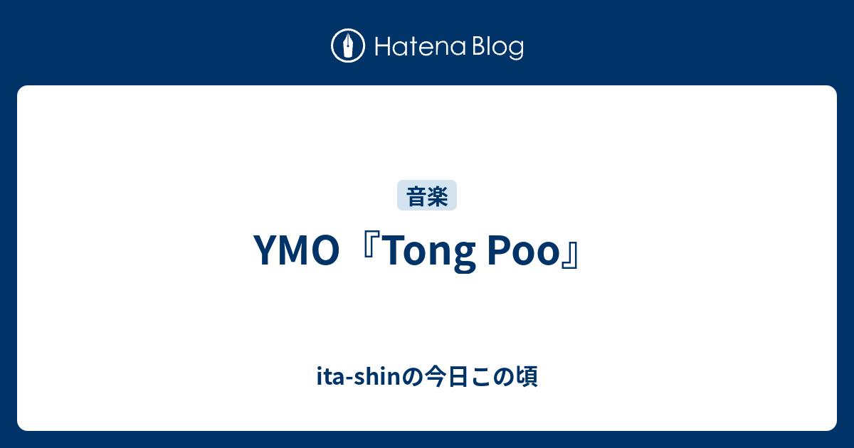 YMO『Tong Poo』 - ita-shinの今日この頃