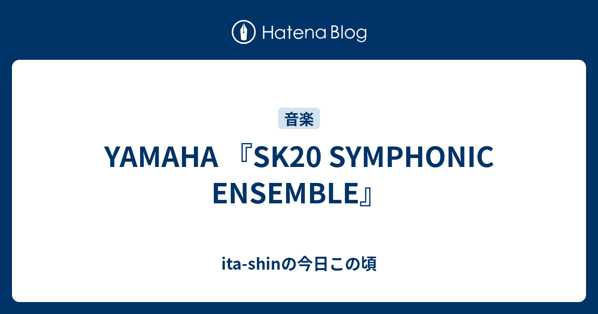 YAMAHA 『SK20 SYMPHONIC ENSEMBLE』 - ita-shinの今日この頃