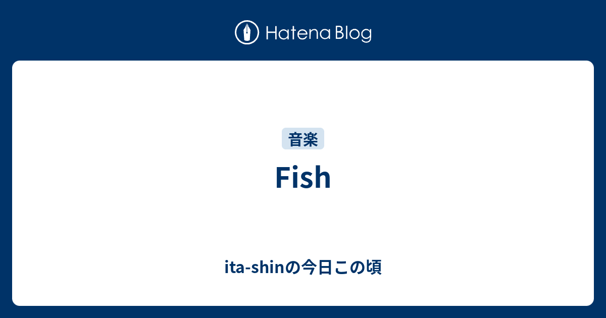 Fish - ita-shinの今日この頃