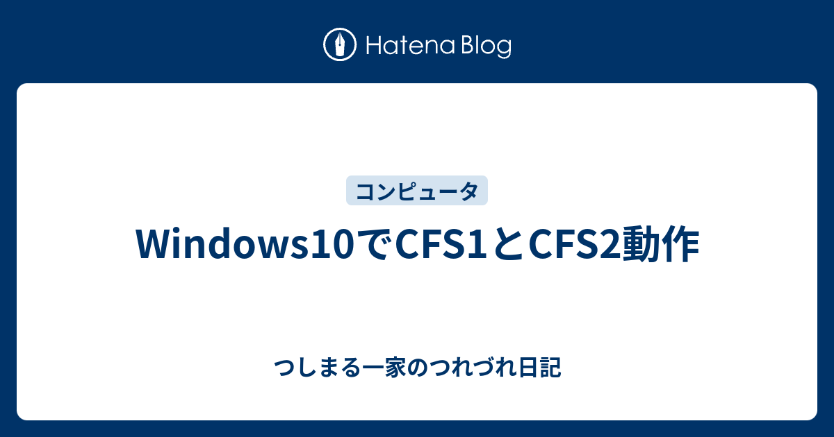 Windows10でCFS1とCFS2動作 - つしまる一家のつれづれ日記