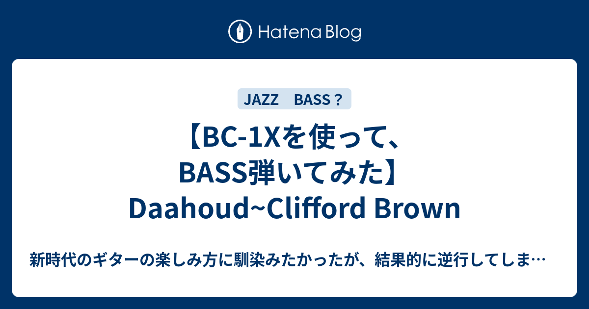 【BC-1Xを使って、BASS弾いてみた】Daahoud~Clifford Brown - 新時代のギターの楽しみ方に馴染みたかったが、結果的 ...