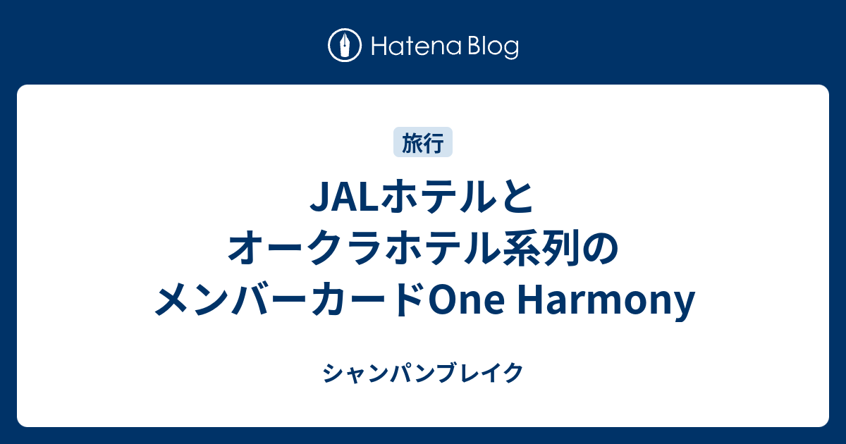 JALホテルとオークラホテル系列のメンバーカードOne Harmony - シャンパンブレイク